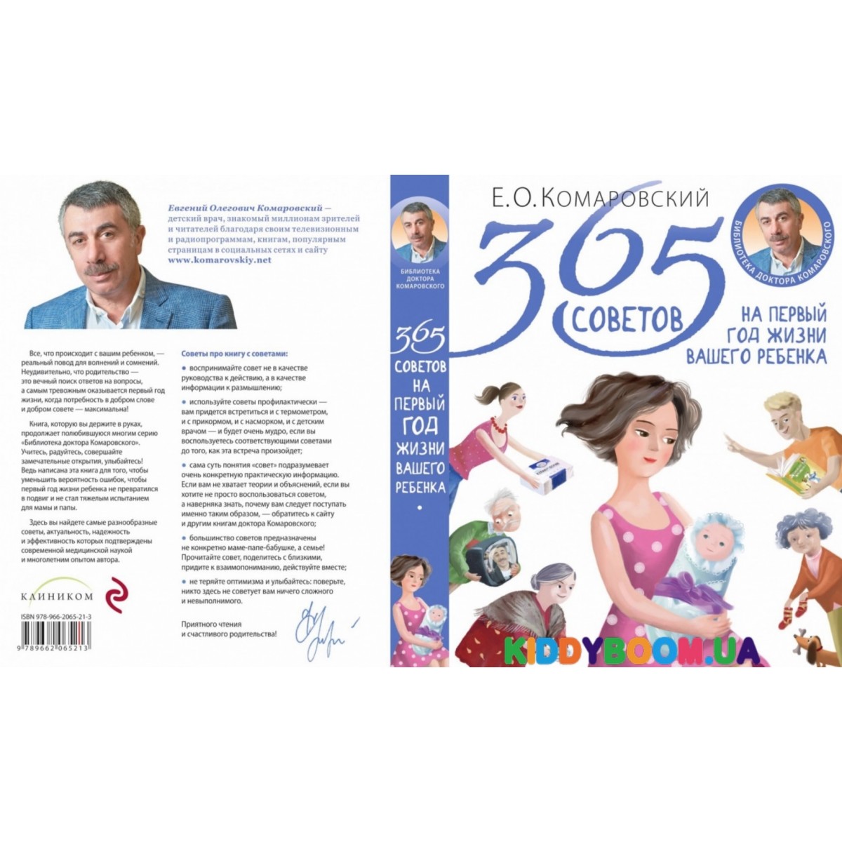 Книга доктора Комаровского "365 советов на первый год жизни вашего ...